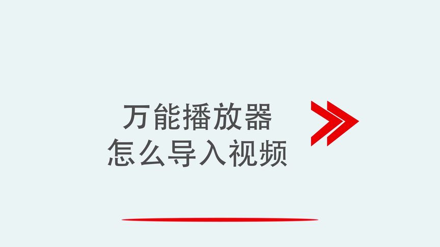 万能播放器怎么导入视频