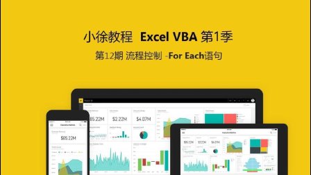 小徐教程【VBA入门】第12期 流程控制 -For Each语句