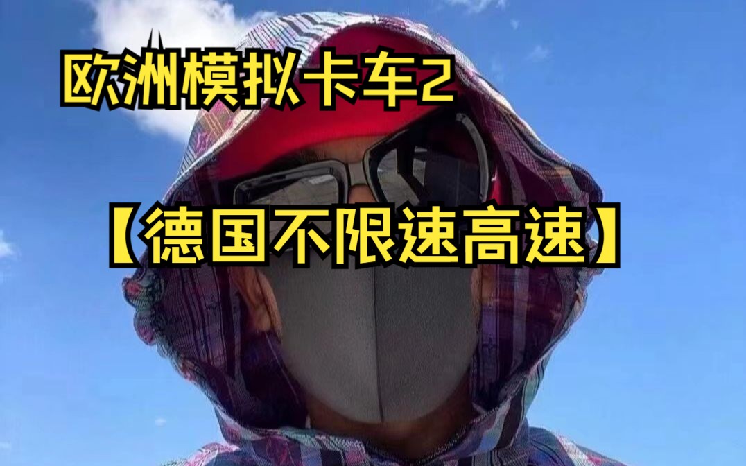 【德国不限速高速公路】欧洲模拟卡车2 在高速公路狂飙的一天