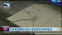 专家现场勘测,初步认定房屋主体结构安全