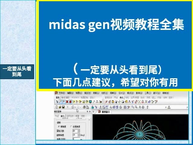 midas gen视频教程全集-标--清