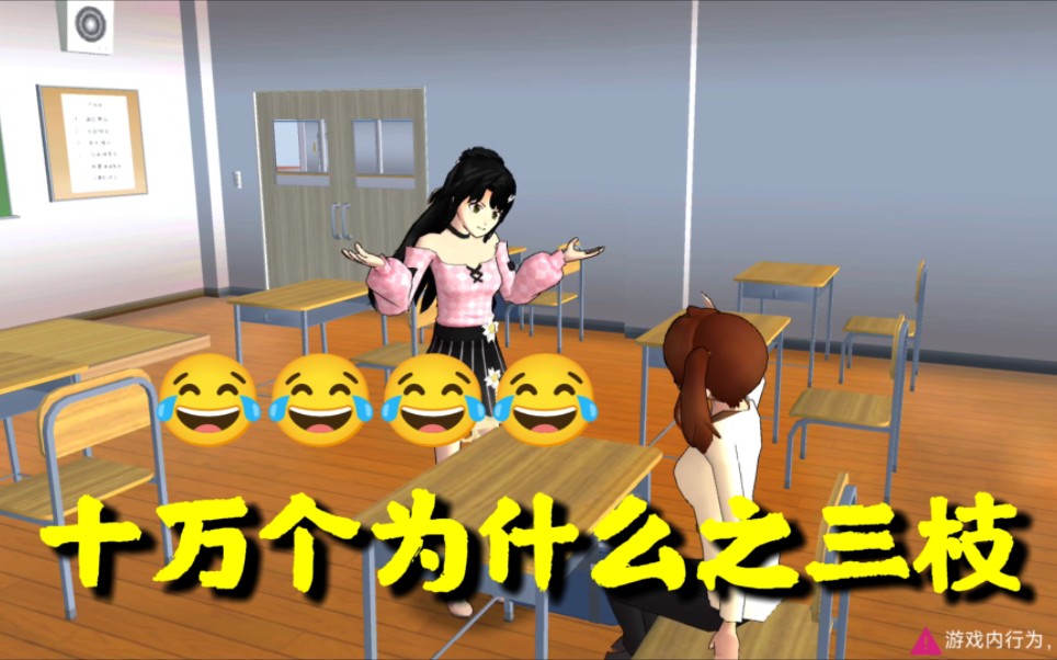 樱花校园模拟器:十万个为什么,太好笑了三枝!