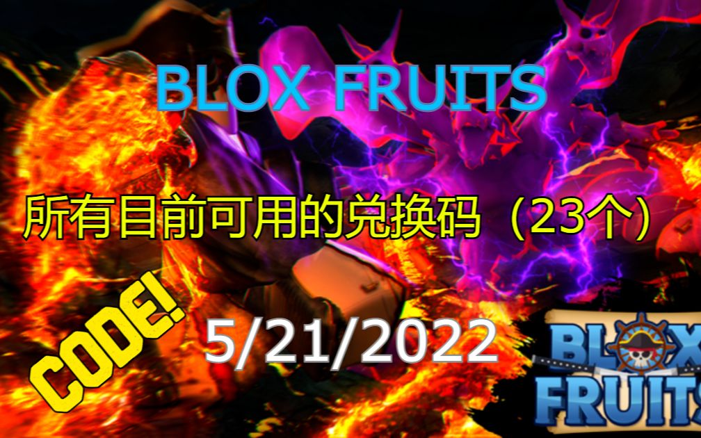 【恺】Roblox: Blox Fruits | 到目前为止可用的23个兑换码_ROBLOX