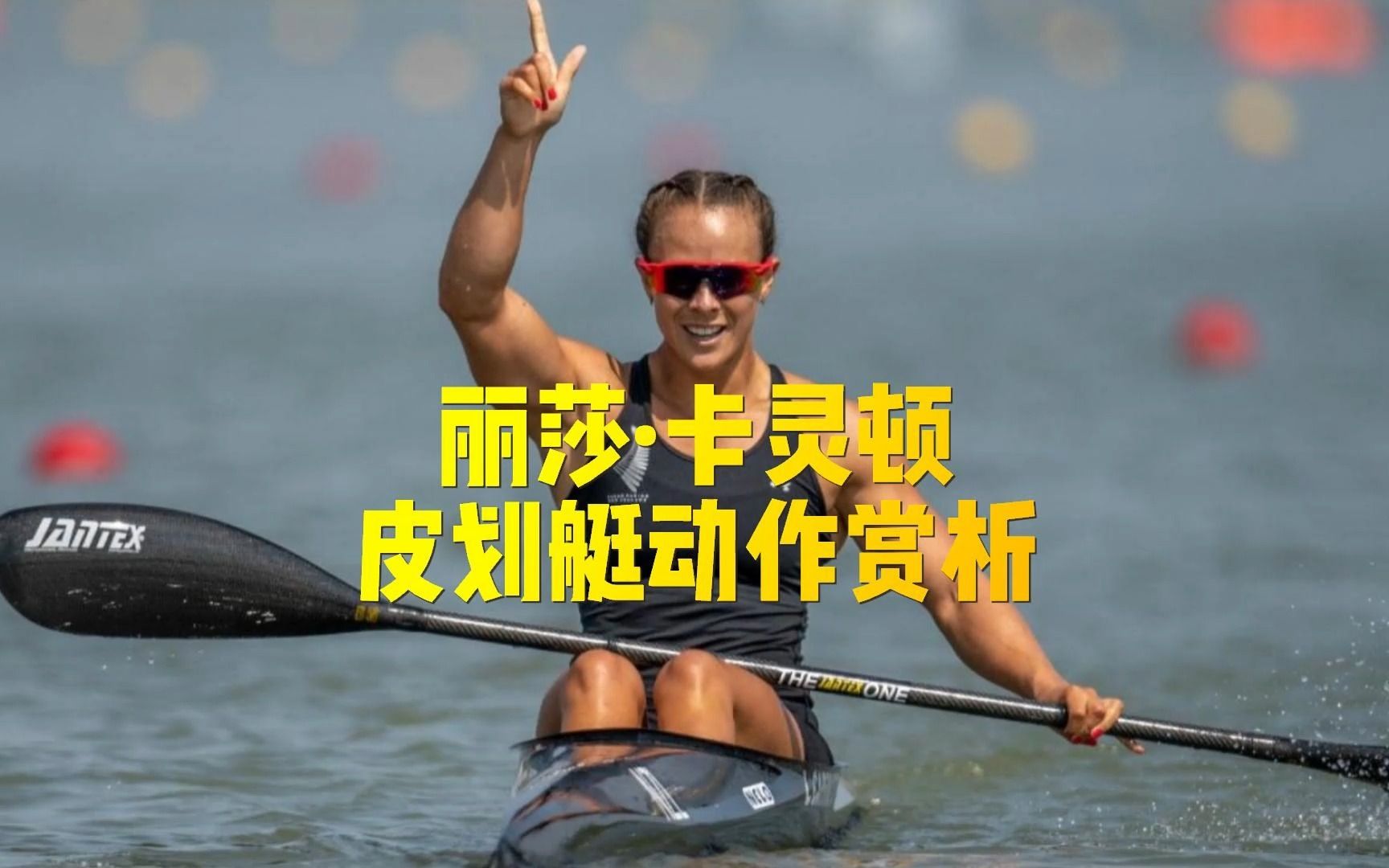 丽莎·卡灵顿皮划艇动作赏析