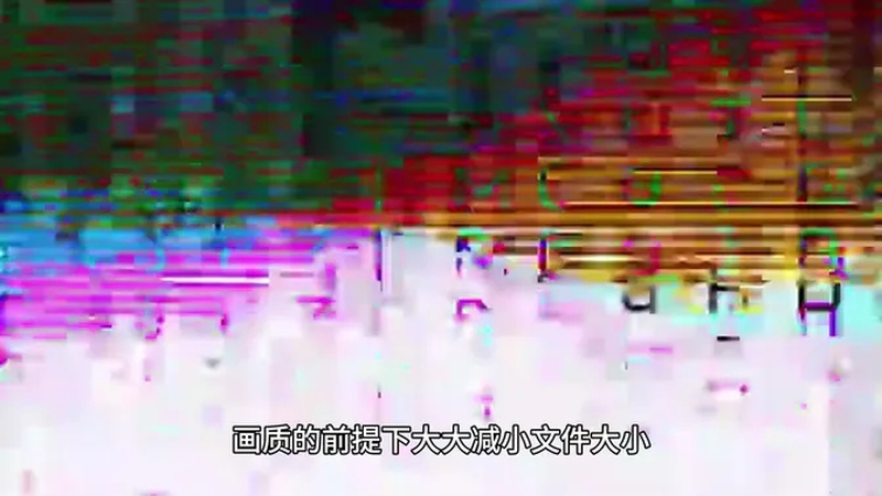 如何有效压缩视频文件大小