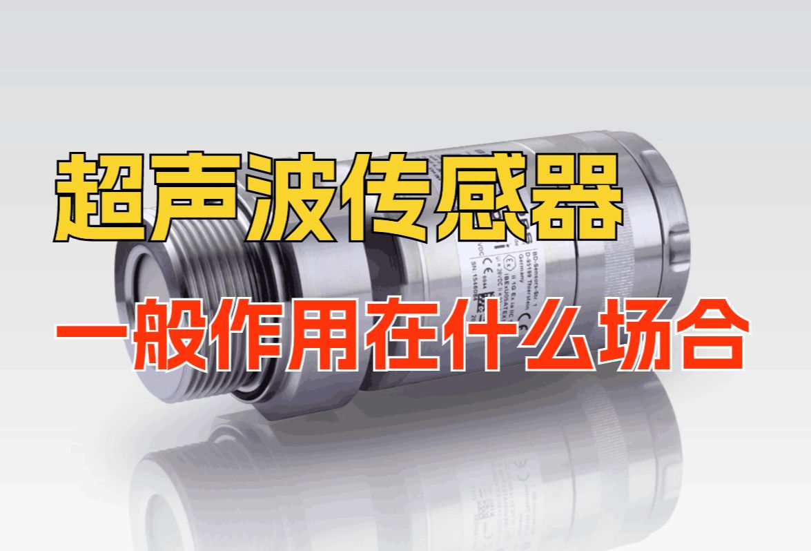 超声波传感器没有那么神秘,跟着一起来了解它!