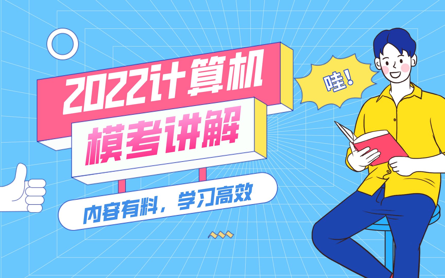 天津专升本 |恭学教育万人模考2022计算机直播讲解回放!