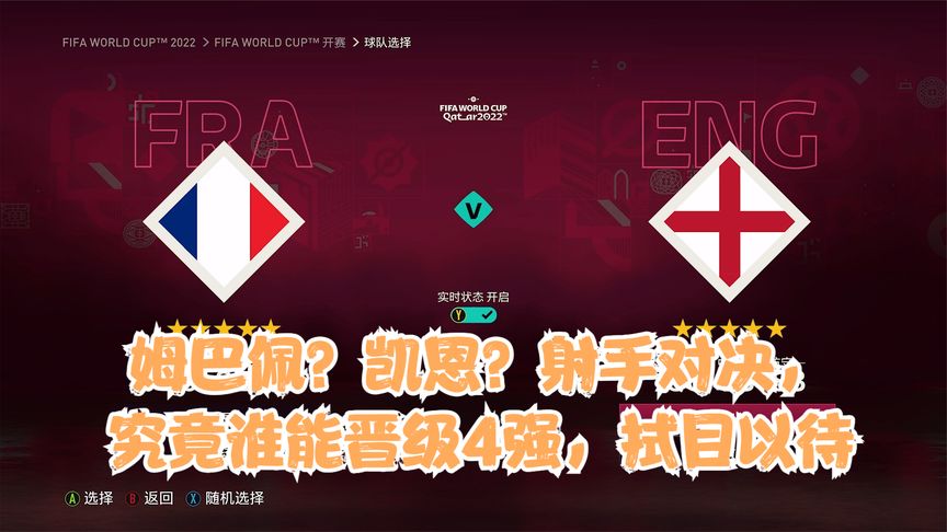 2022年卡塔尔世界杯4分之1决赛 法国VS英格兰