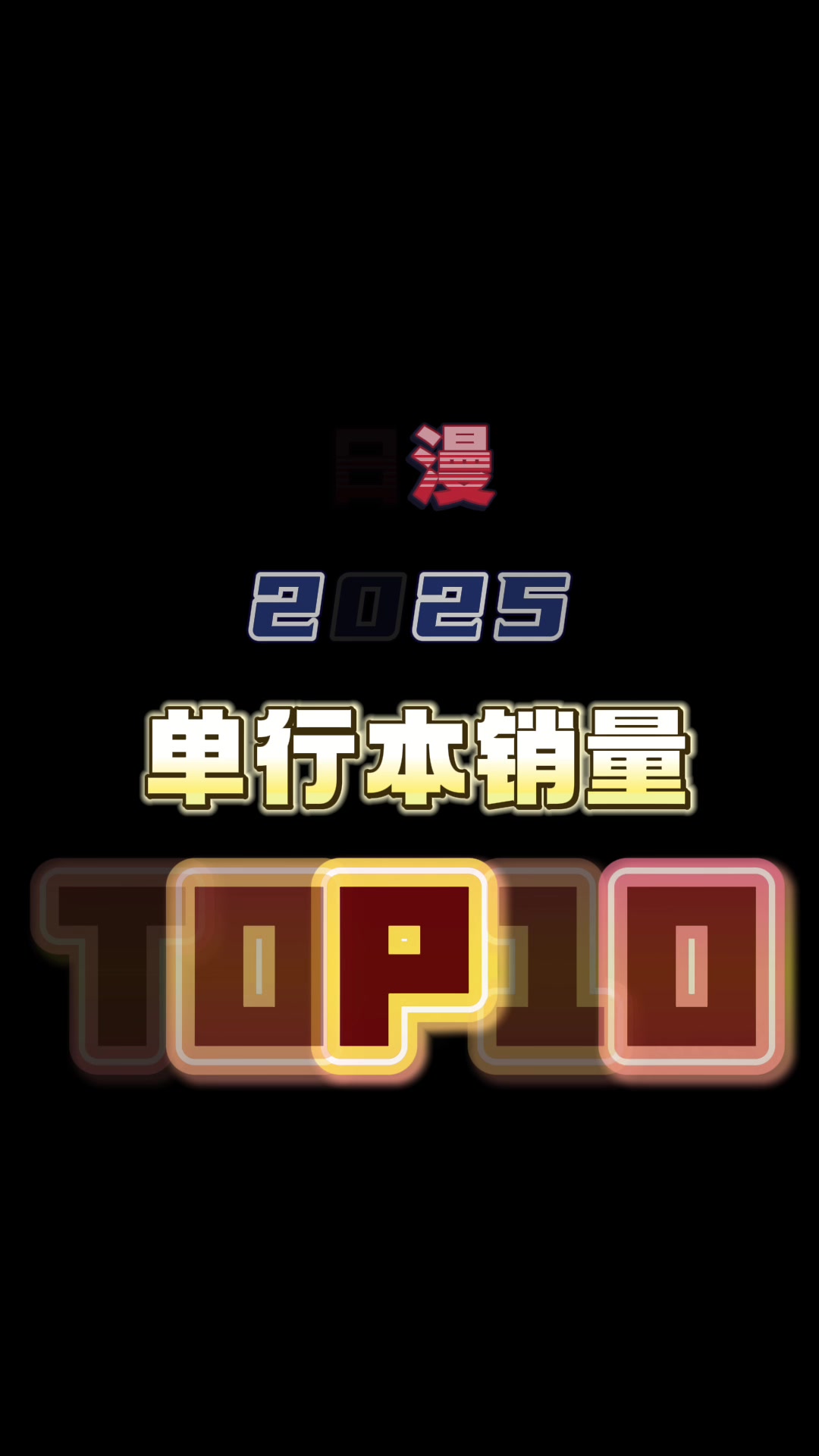 盘点日漫2025年单行本销量TOP10 ORICON公布2025年日本漫画销量...