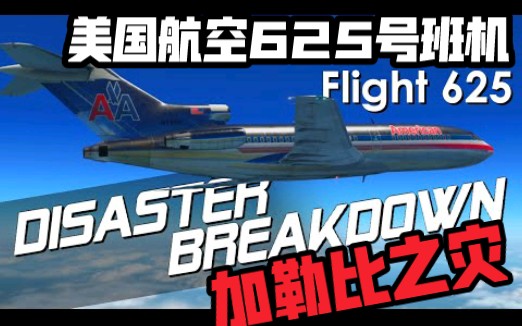 【搬运模拟】 美航的727在着陆时为何以惊人的速度冲向尽头?|加勒比...