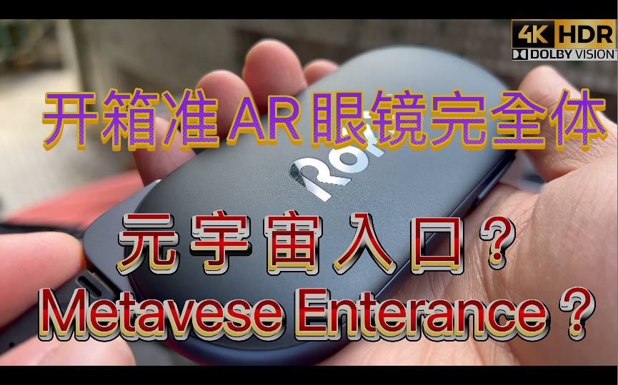 元宇宙入口?开箱 Rokid Air 准 AR眼镜完全体9轴IMU惯性测量单元 但...