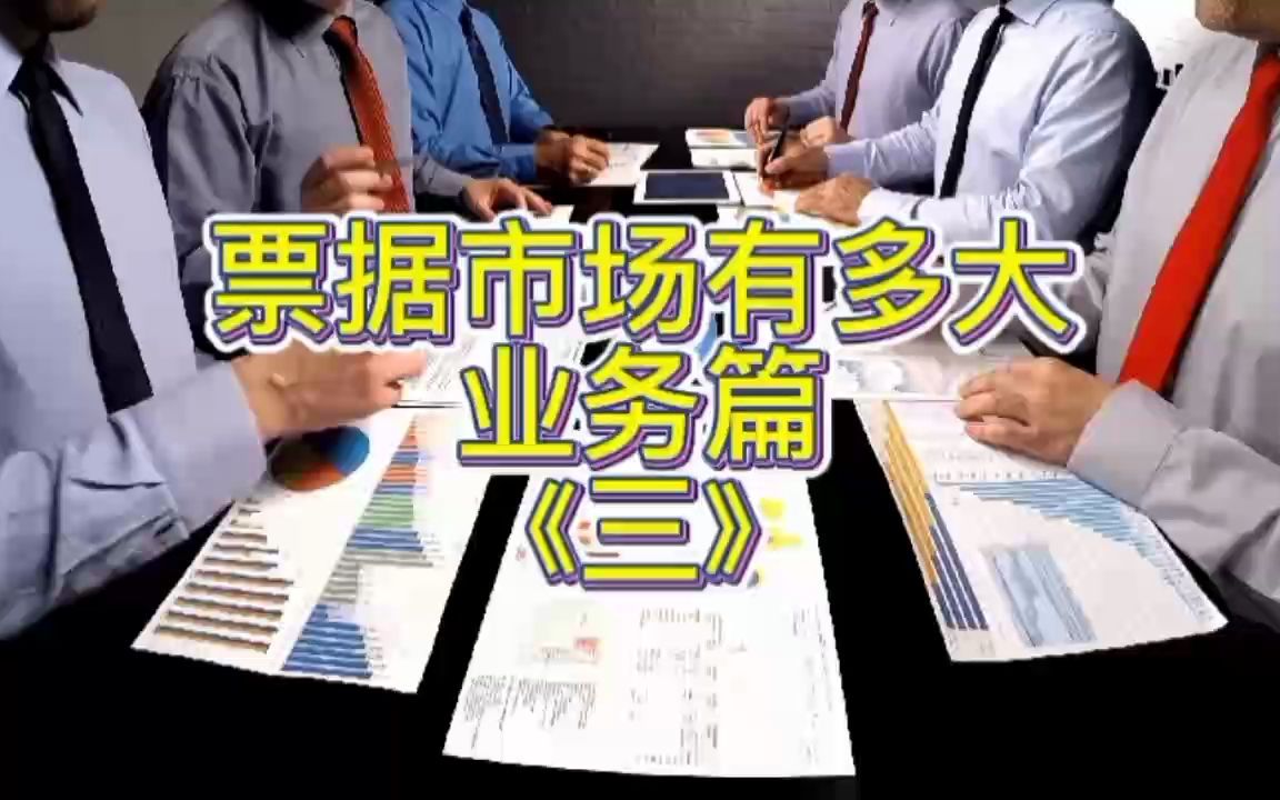票据市场有多大:业务篇