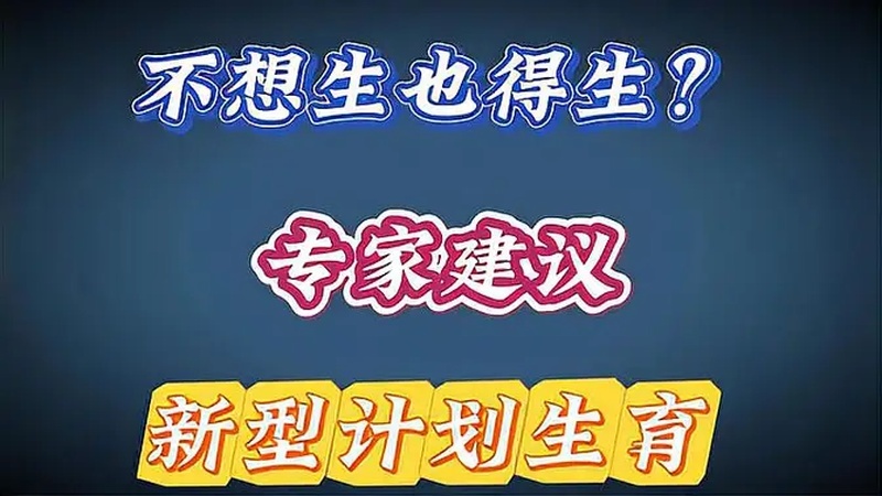 不想生也得生专家建议:“新型”计划生育,要动真格了