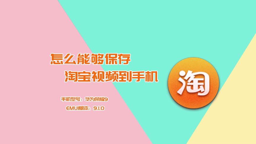 怎么能够保存淘宝视频到手机
