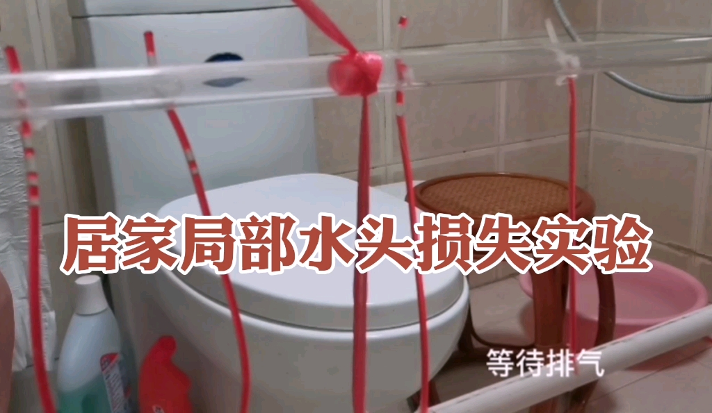 居家局部水头损失实验-流体力学/三点法/四点法/局部阻力系数/自制...