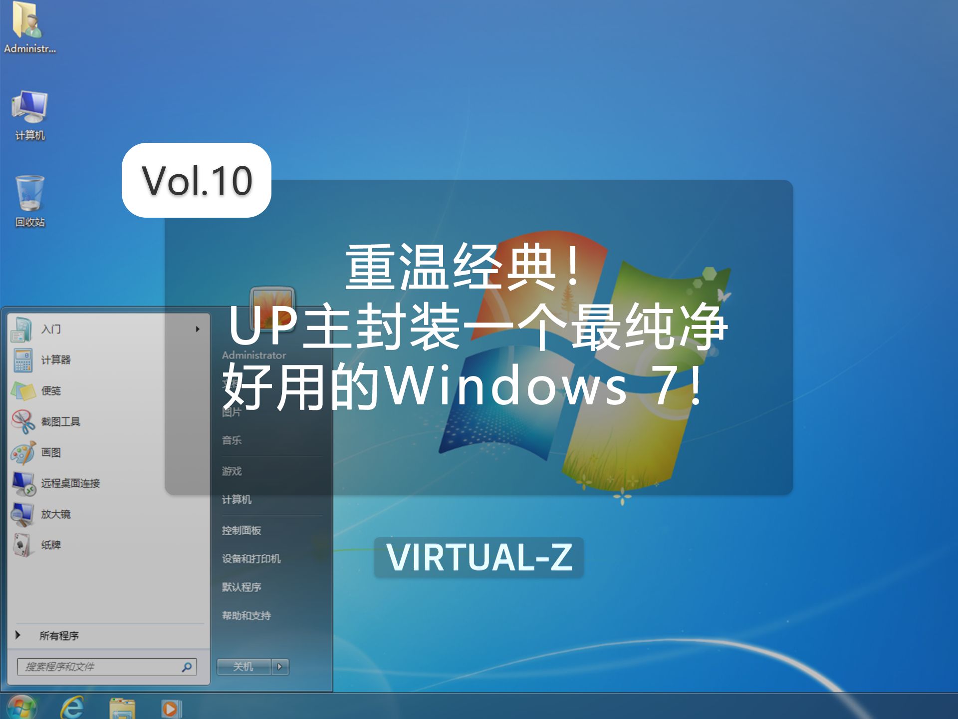 重温经典!UP主封装一个最纯净好用的Windows 7!
