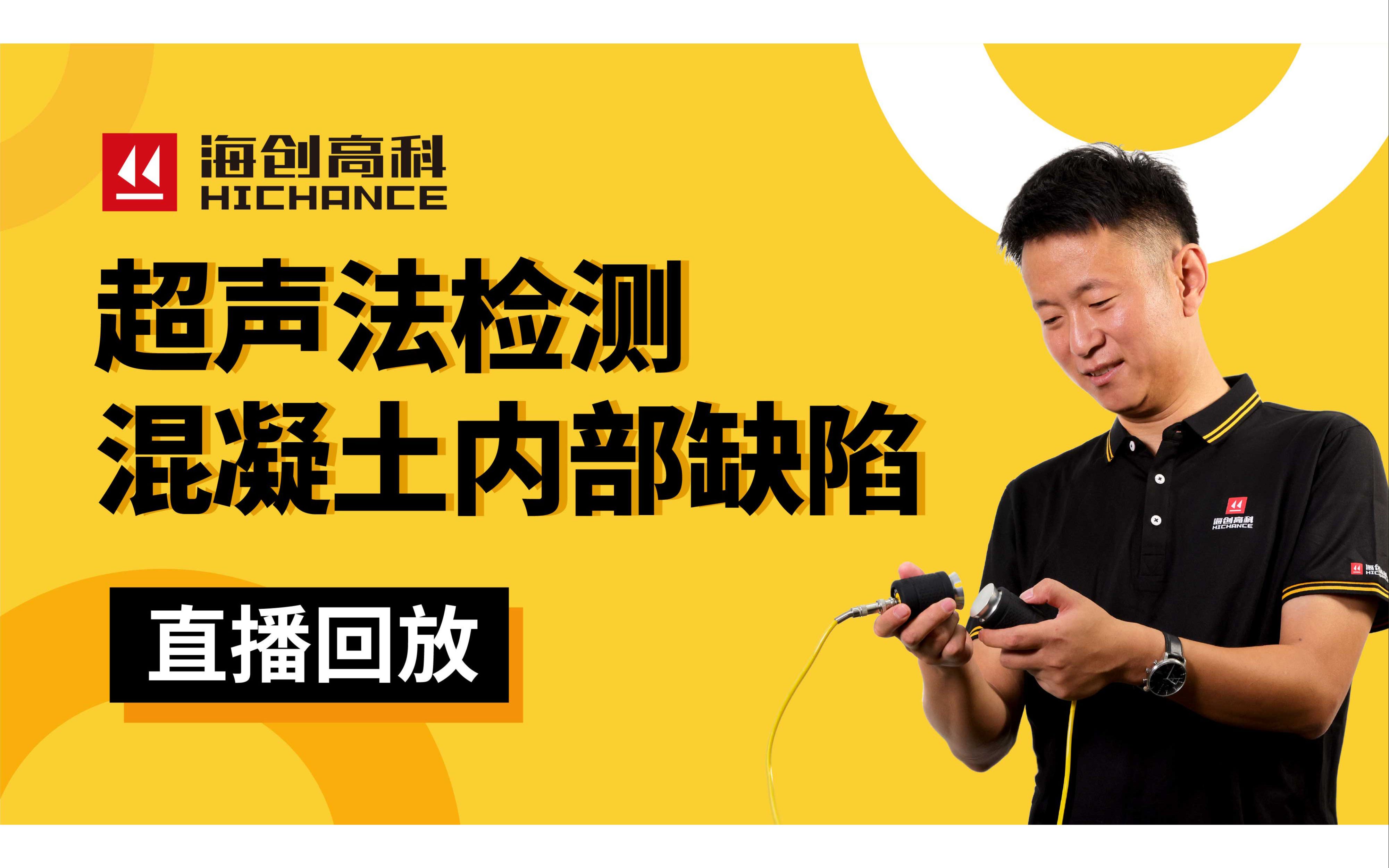超声法检测混凝土内部缺陷直播回放2021年9月2日