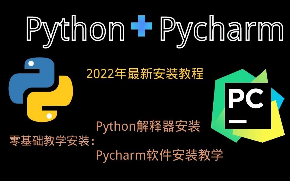 【最新2022版】python+pycharm安装教程合集,零基础快速上手,先一步...
