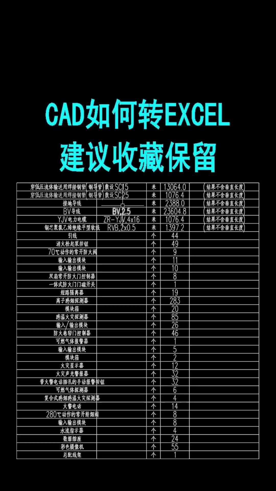 CAD如何转Excel#cad教程 #cad画图