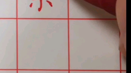 硬笔书法教程—紧的写法