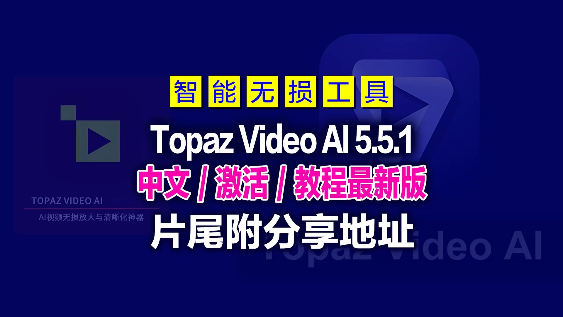 【最新视频编辑软件】11月25日更新Topaz Video AI v5.5.1视频增强...