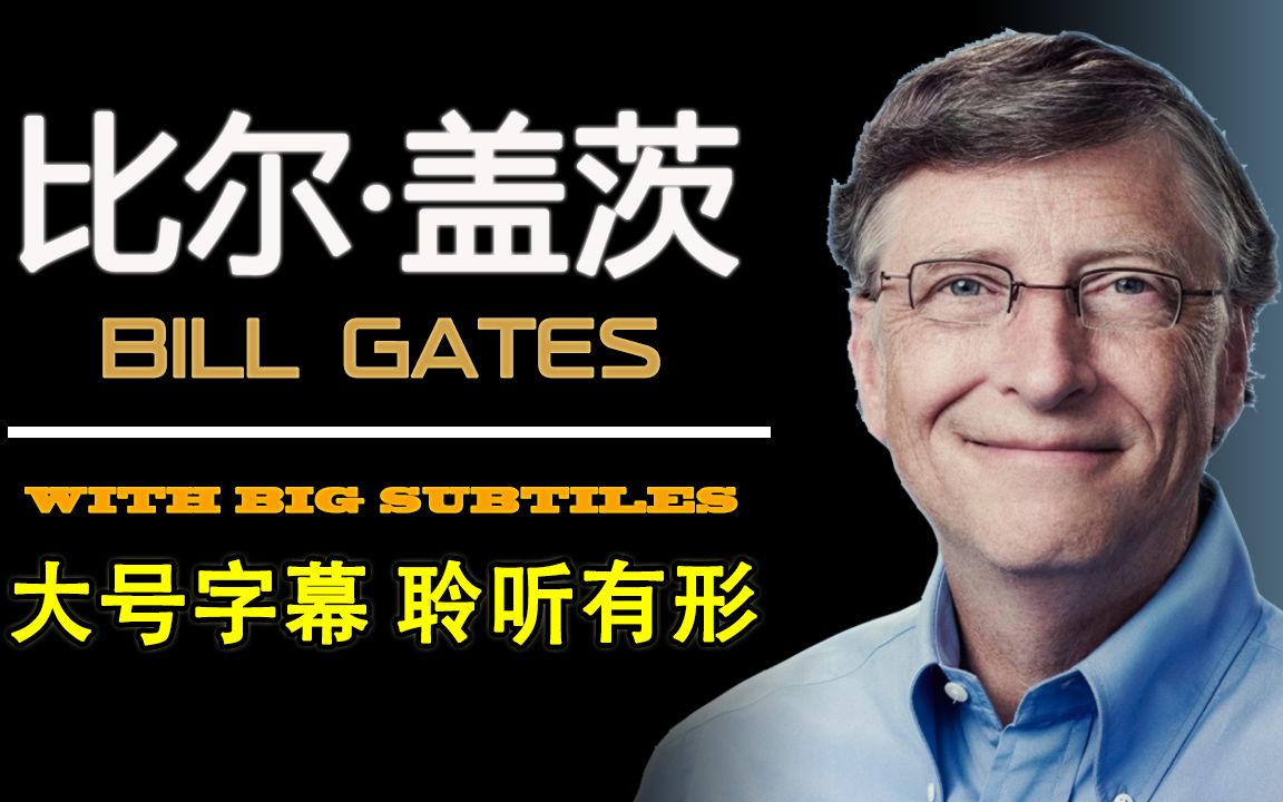 超清 | 大号字幕 | 比尔盖茨再哈佛大学毕业典礼上的演讲