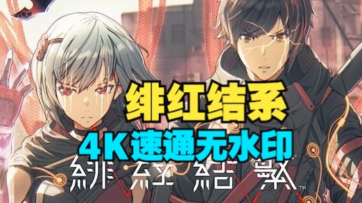 ...4K速通无水印】【SCARLET NEXUS】【重兰德尔 结人皇 PPT结系】