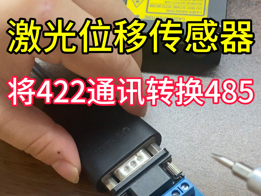 如何将位移传感器的接线方式从422转换成485呢?这个视频告诉你!