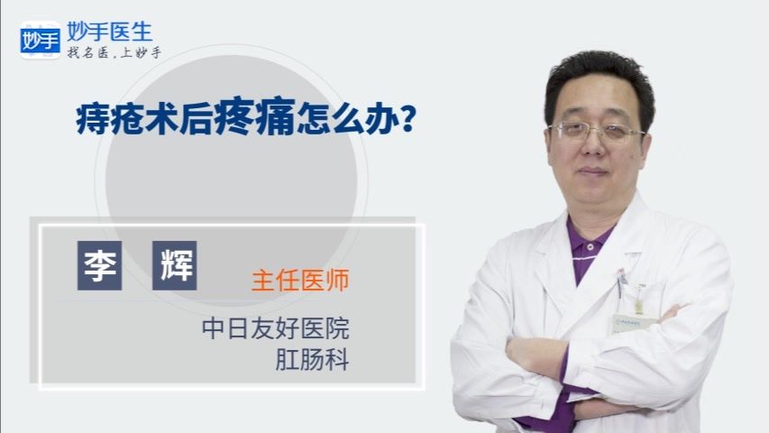 痔疮术后疼痛怎么办?医生一次性告诉你