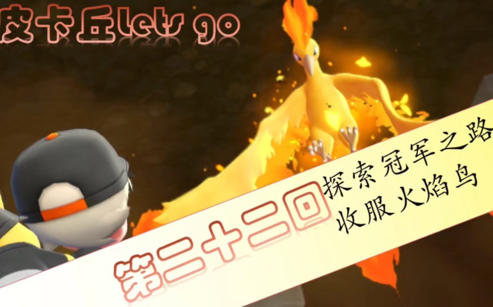 《去吧!皮卡丘》第二十二回-探索冠军之路收服火焰鸟