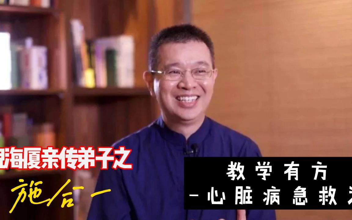 倪海厦亲传弟子之施合一访谈录7心脏病急救