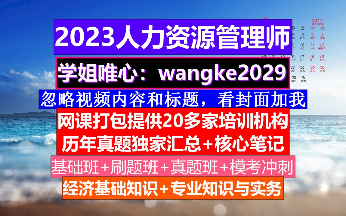 人力资源管理师考证《专业知识与实务(人力资源管理)》。人力资源...
