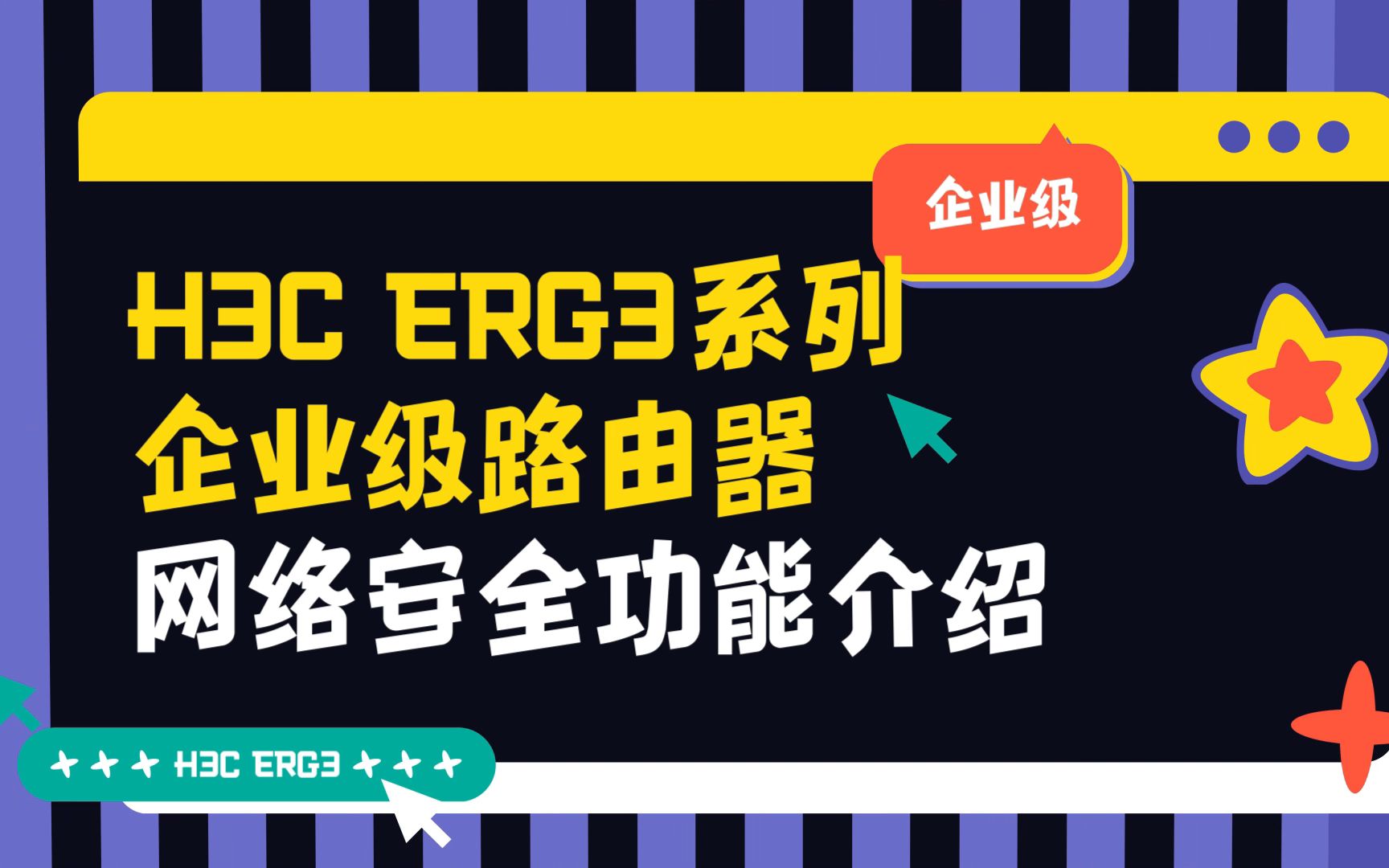 H3C ER G3系列路由器 网络安全 功能介绍视频