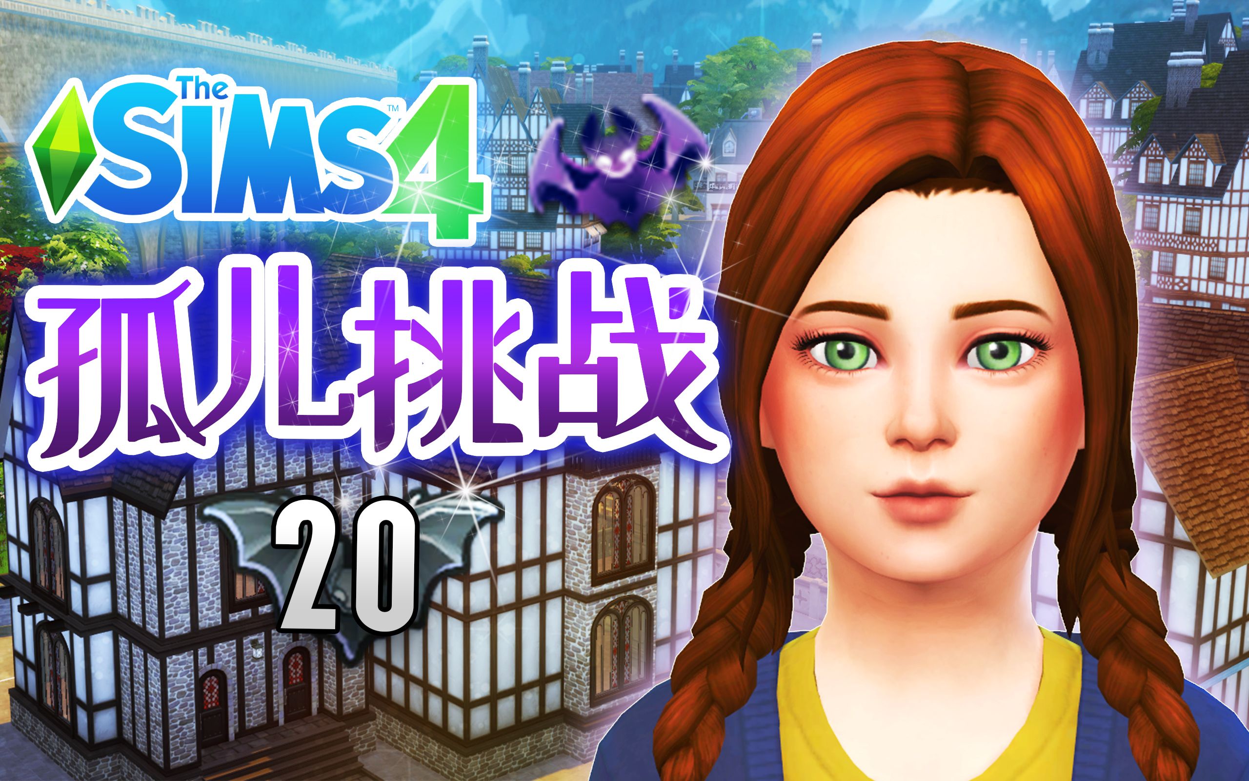 孤儿挑战#20:把闺蜜介绍给好友,结果会怎样… | 模拟人生4 Sims4