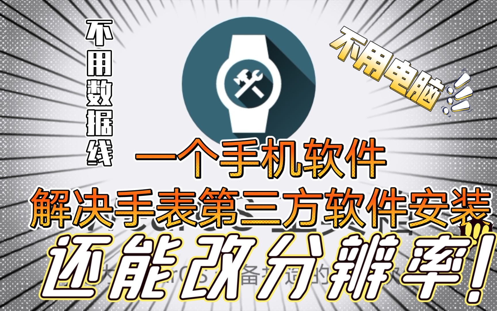 一个局域网,解决wearos手表第三方软件安装,改分辨率等难题!