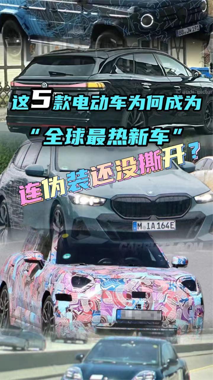全球最热新车揭秘!这5款纯电动车藏着什么秘密?