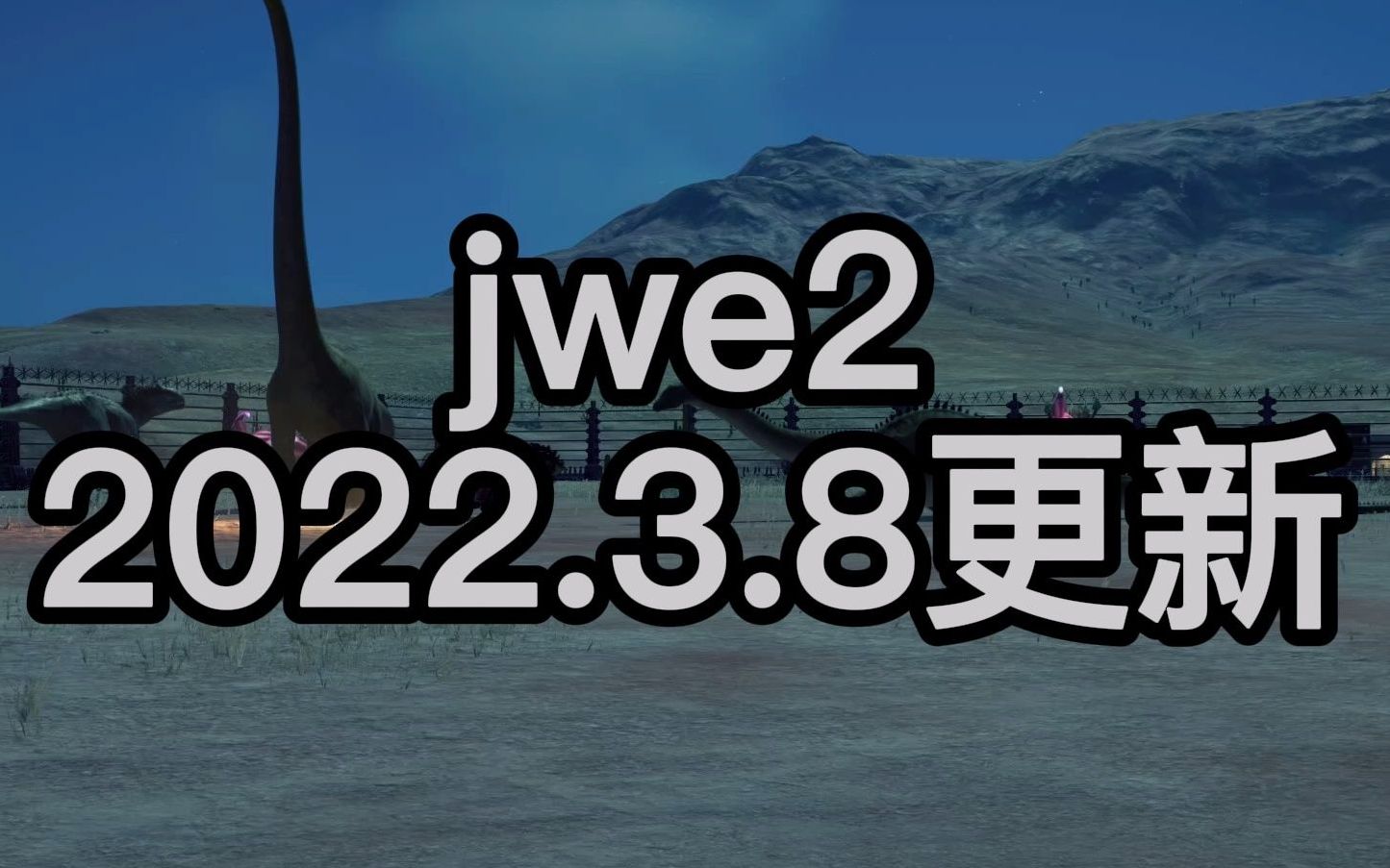 内容大修mod更新附下载【侏罗纪世界进化2】