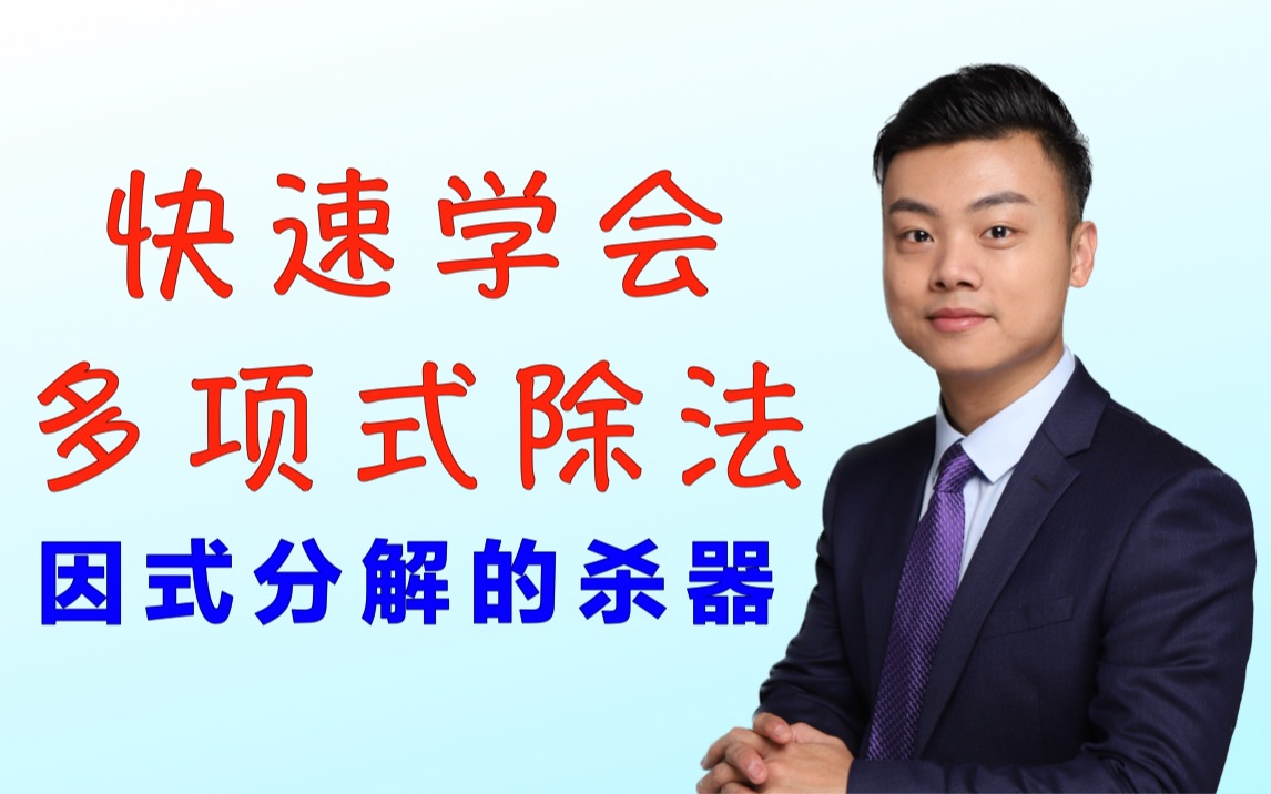快速学会多项式除法!
