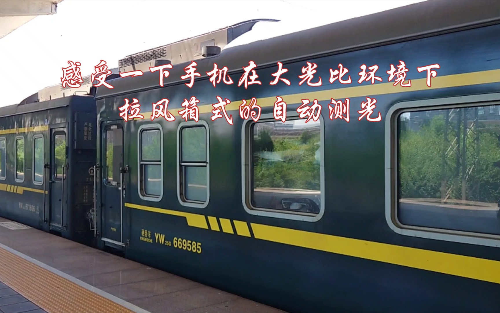 感受手机拉风箱式的自动测光 K7512次(长白山-大连)停靠金州客场4...