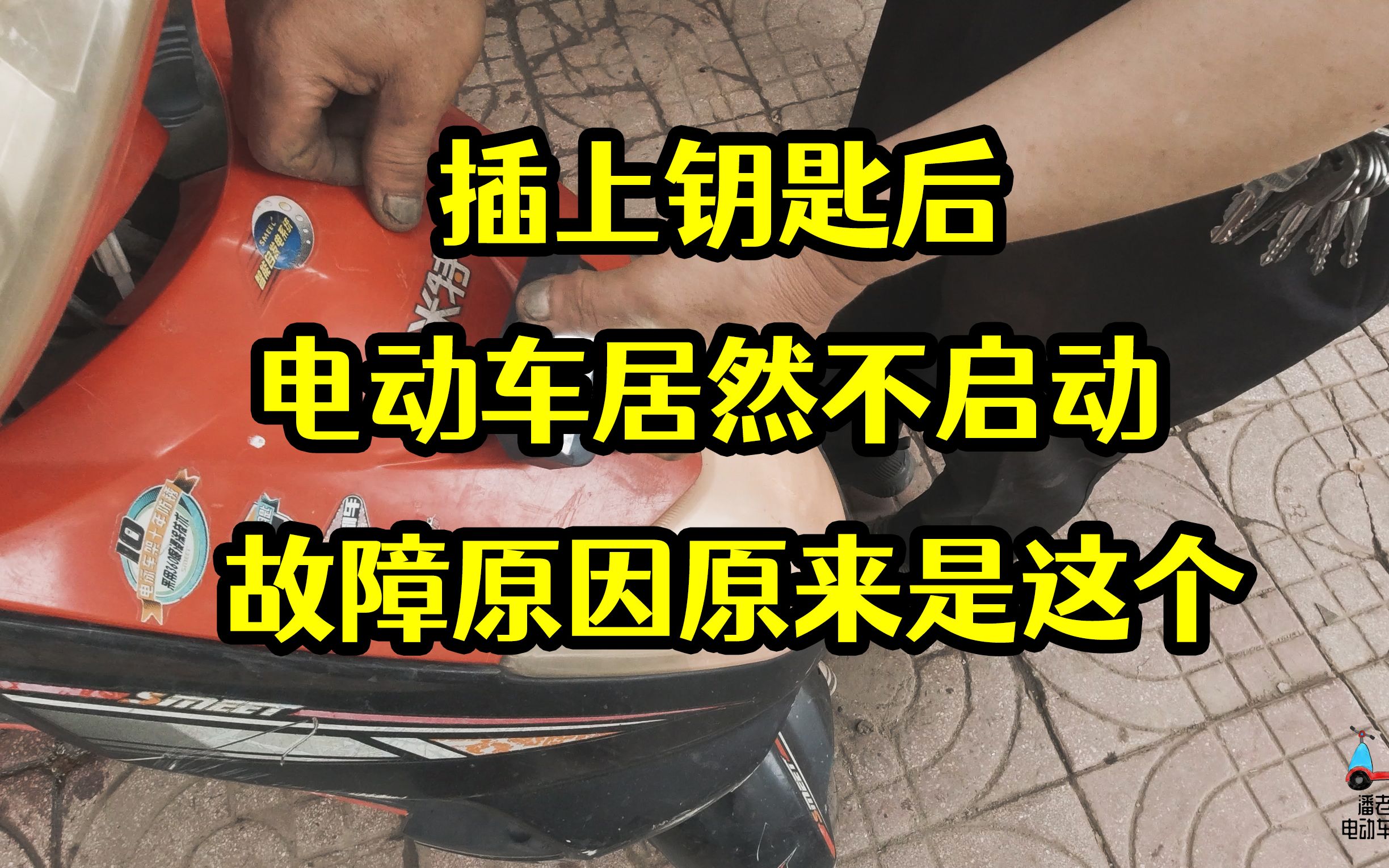 【潘老爹】电动车插上钥匙居然不启动,快来看看潘老爹怎么解决