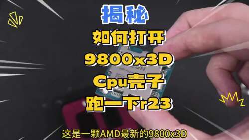 如何打开9800x3d的壳子跑一下r23