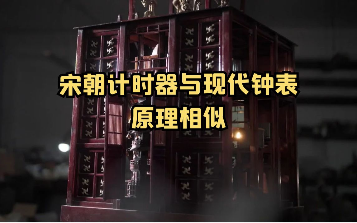宋朝计时器与现代钟表原理相似