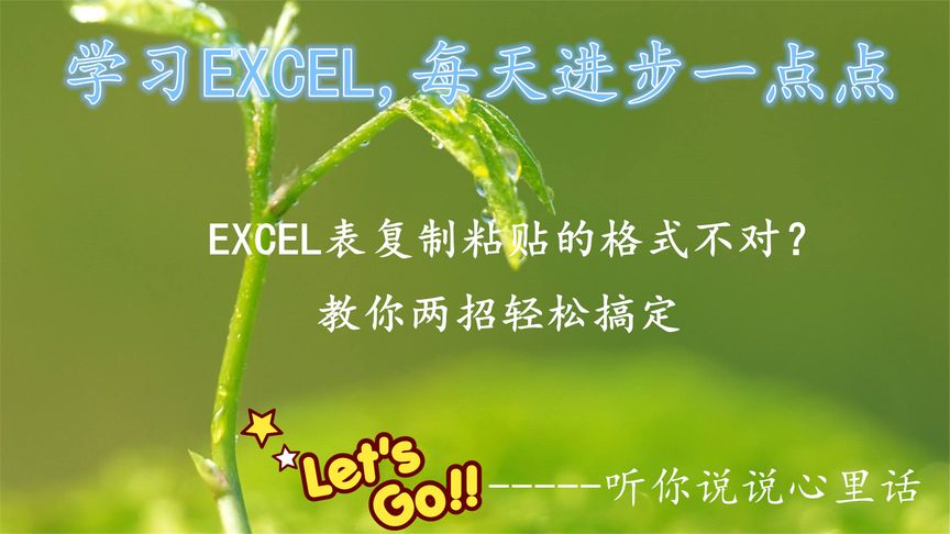 EXCEL表复制粘贴的格式不对?教你两招轻松搞定