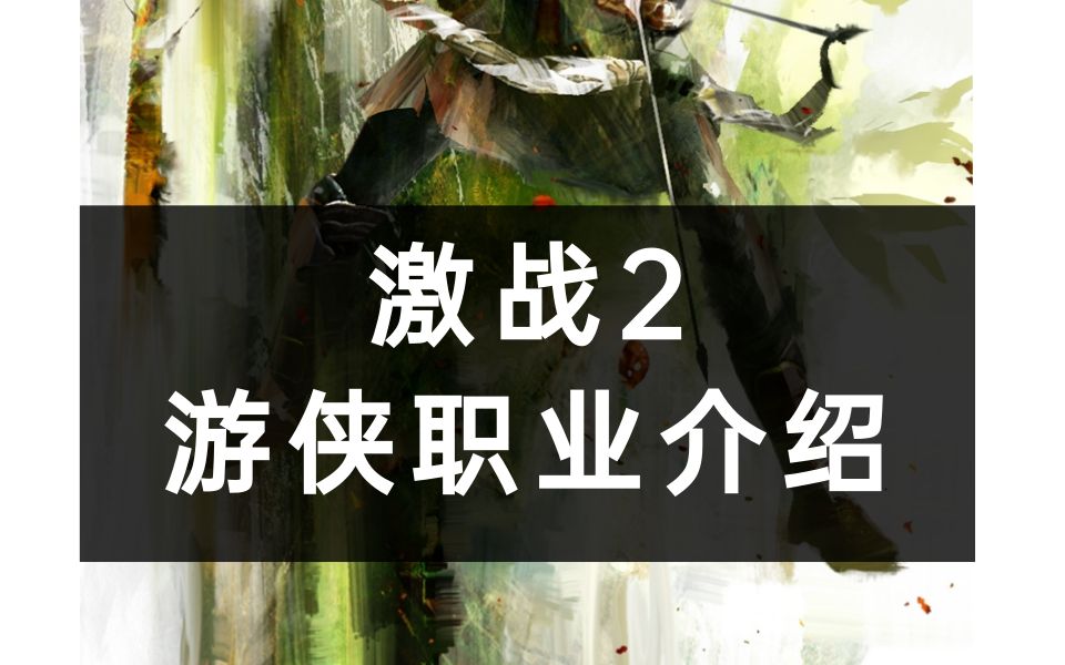 【冷无尘】激战2游侠职业速览