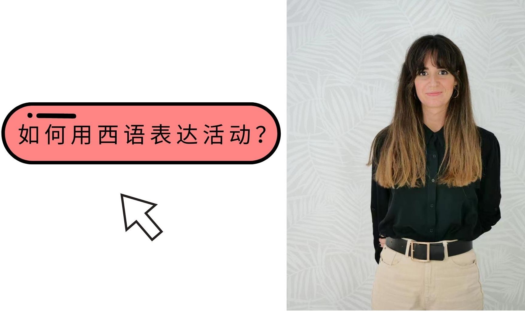 有效西语|到底如何描述活动,别再套用中文语法了?