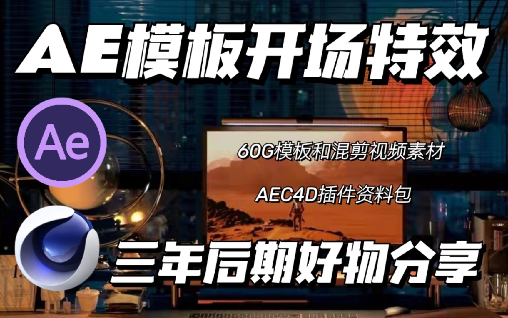 AE教程丨AE模板超强开场动画,60G模板素材混剪视频素材和插件资料...