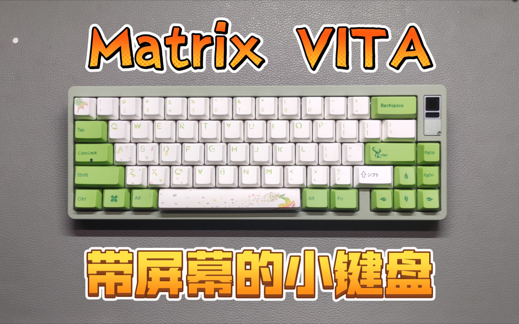 【听钱声】(64)带屏幕的小键盘,能看小电影吗?Matrix Vita机械键盘套件...