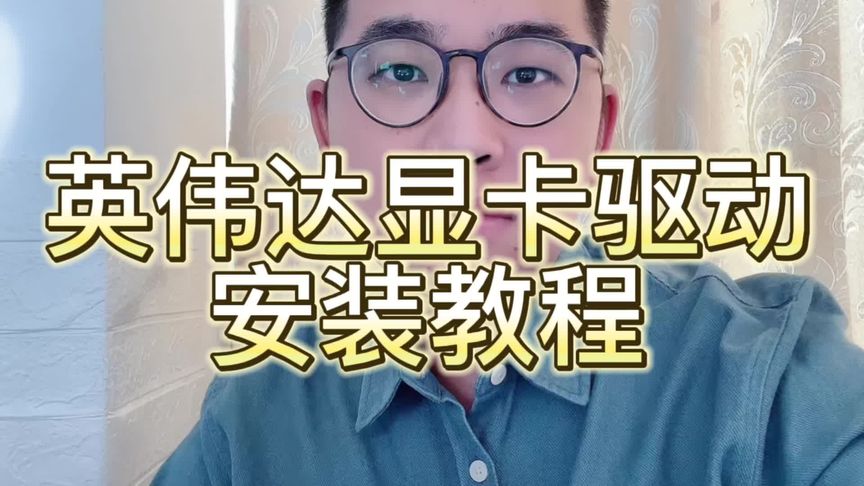 英伟达显卡驱动下载#显卡驱动 #干货分享 #驱动安装#英伟达显卡