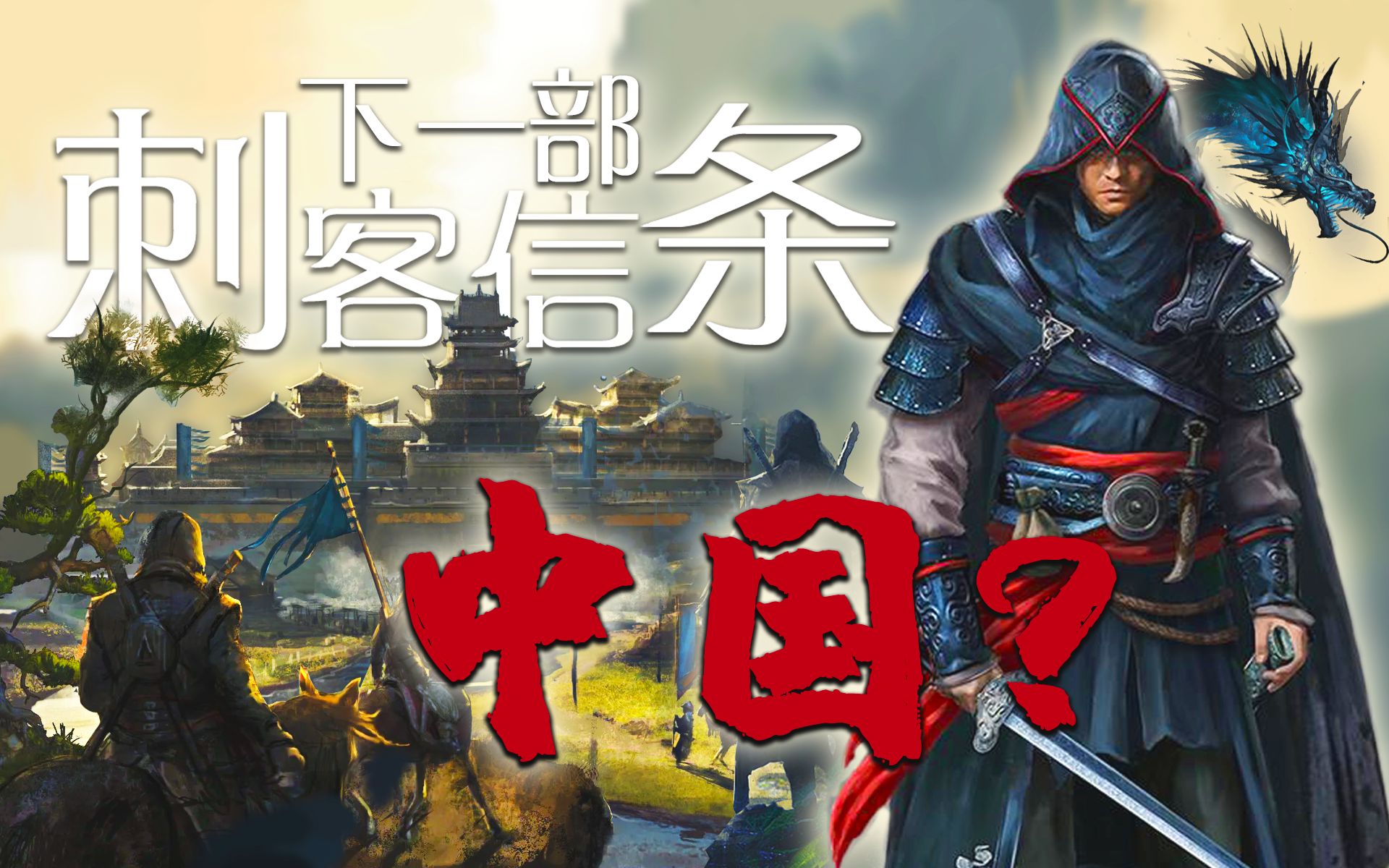 中国古代《刺客信条》即将来袭?中国、蒙古、日本将于2022年展开!「...