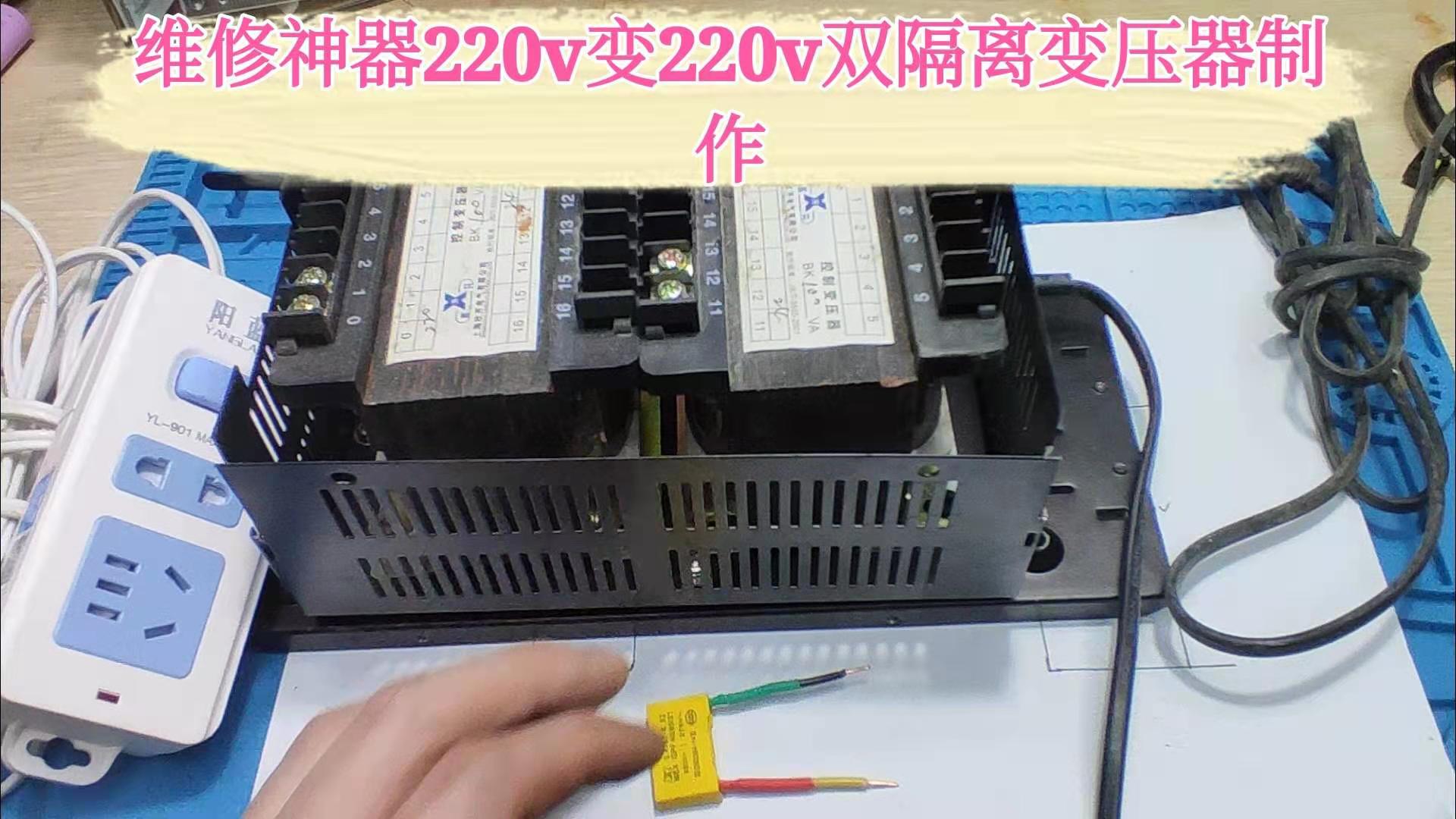 2个旧隔压变压器,制作成维修220变220V双隔离变压器,详细步骤